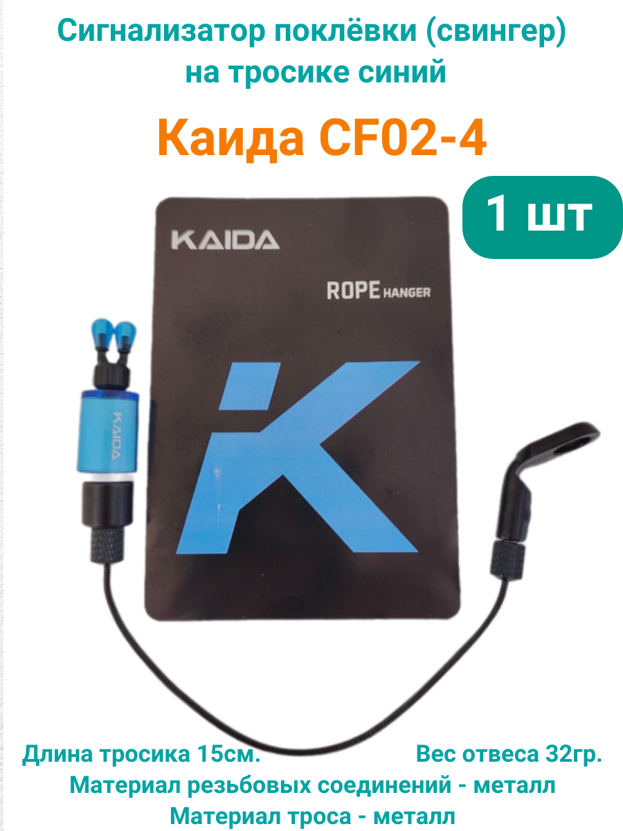 Сигнализатор поклёвки (свингер) Каида CF02-4 на тросике синий