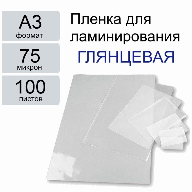 Плёнка для ламинирования пакетная глянцевая A3, 303 х 426 мм х 75 mic (Yu), 100шт.