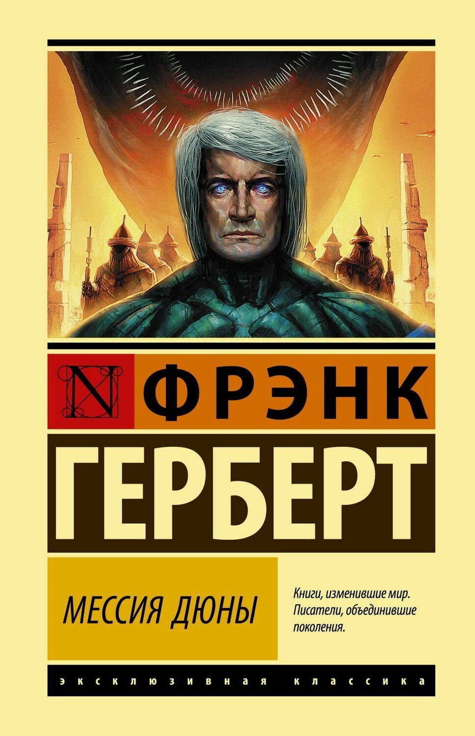 Книга АСТ "Мессия Дюны" Фрэнк Герберт, серия Эксклюзивная классика