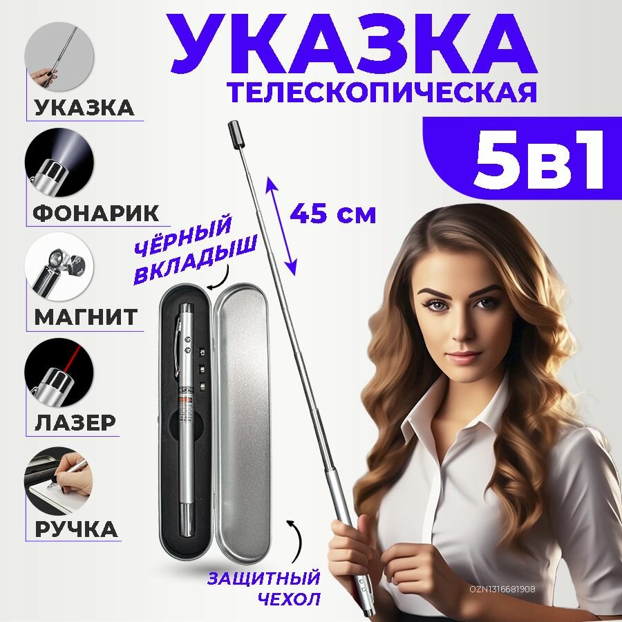 Ручка-указка K793, телескопическая, для учителя, 5в1, с черным вкладышем