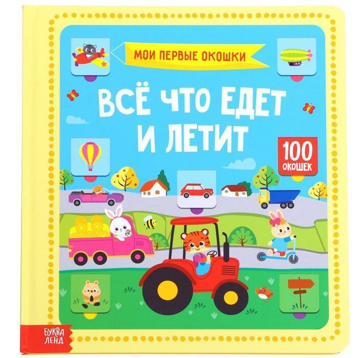 Книга картонная Буква-ленд в твердом переплете, 100 окошек, "Все, что едет и летит", 12 страниц