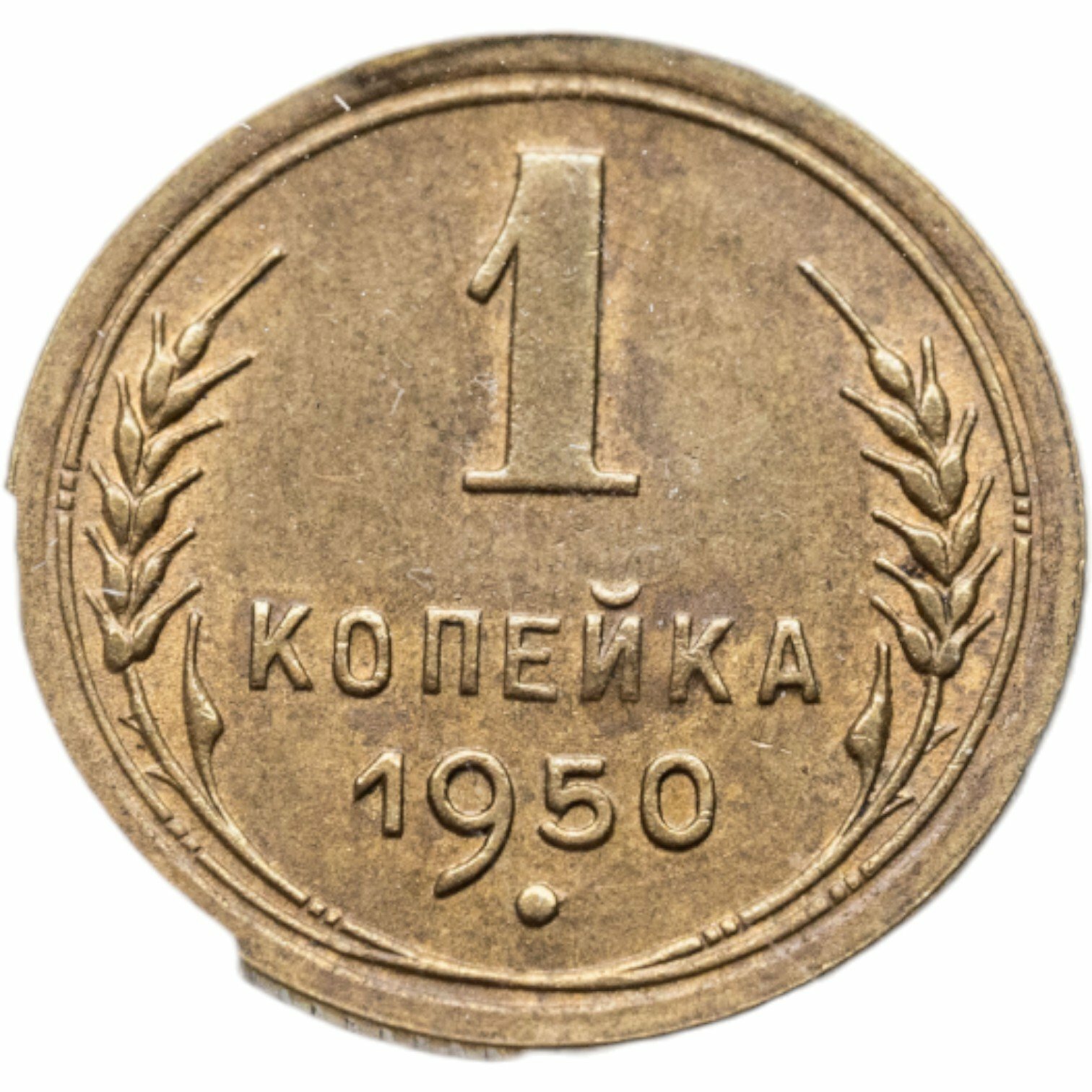 1 копейка 1950, в слабе ННР MS 61