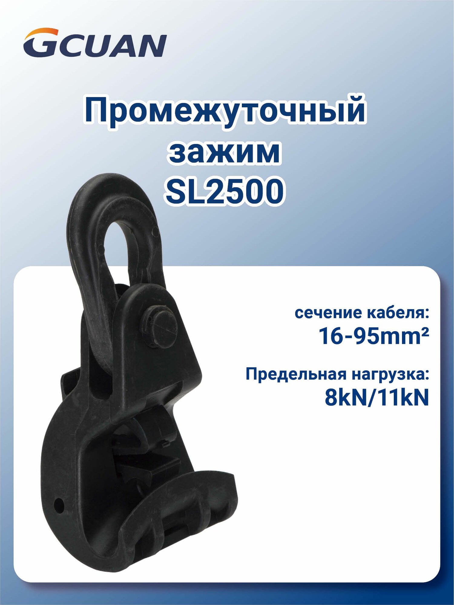 8шт Промежуточный зажим (16-95) SL2500 GCUAN