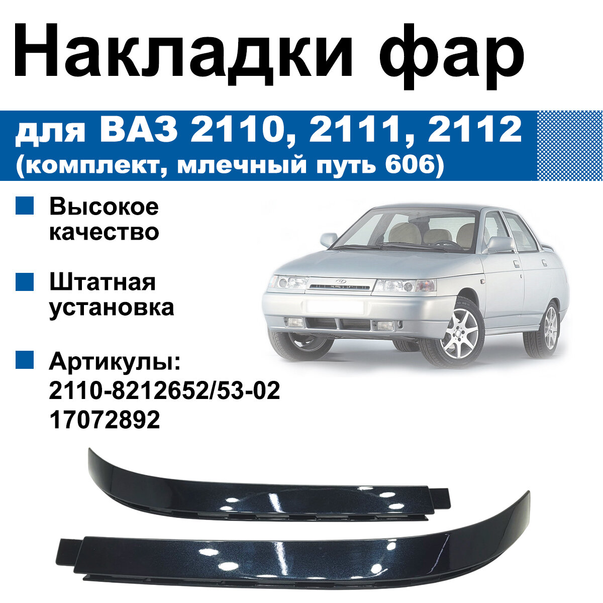 Накладки фар Lada / ВАЗ 2110-2112 (реснички нижние, млечный путь 606)