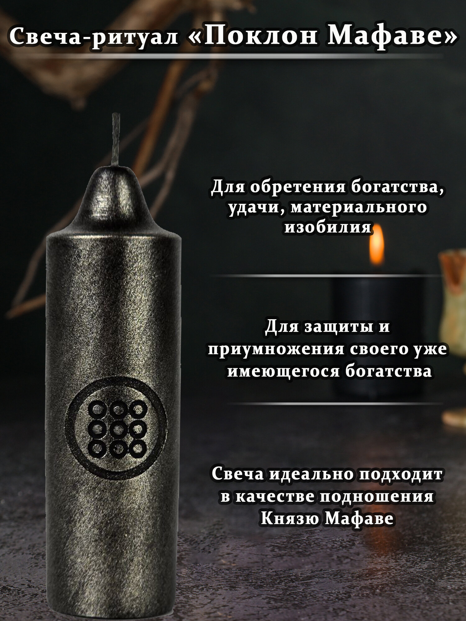 Свеча-ритуал "Поклон Мафаве", магические свечи, 100% пчелиный воск, ручная работа