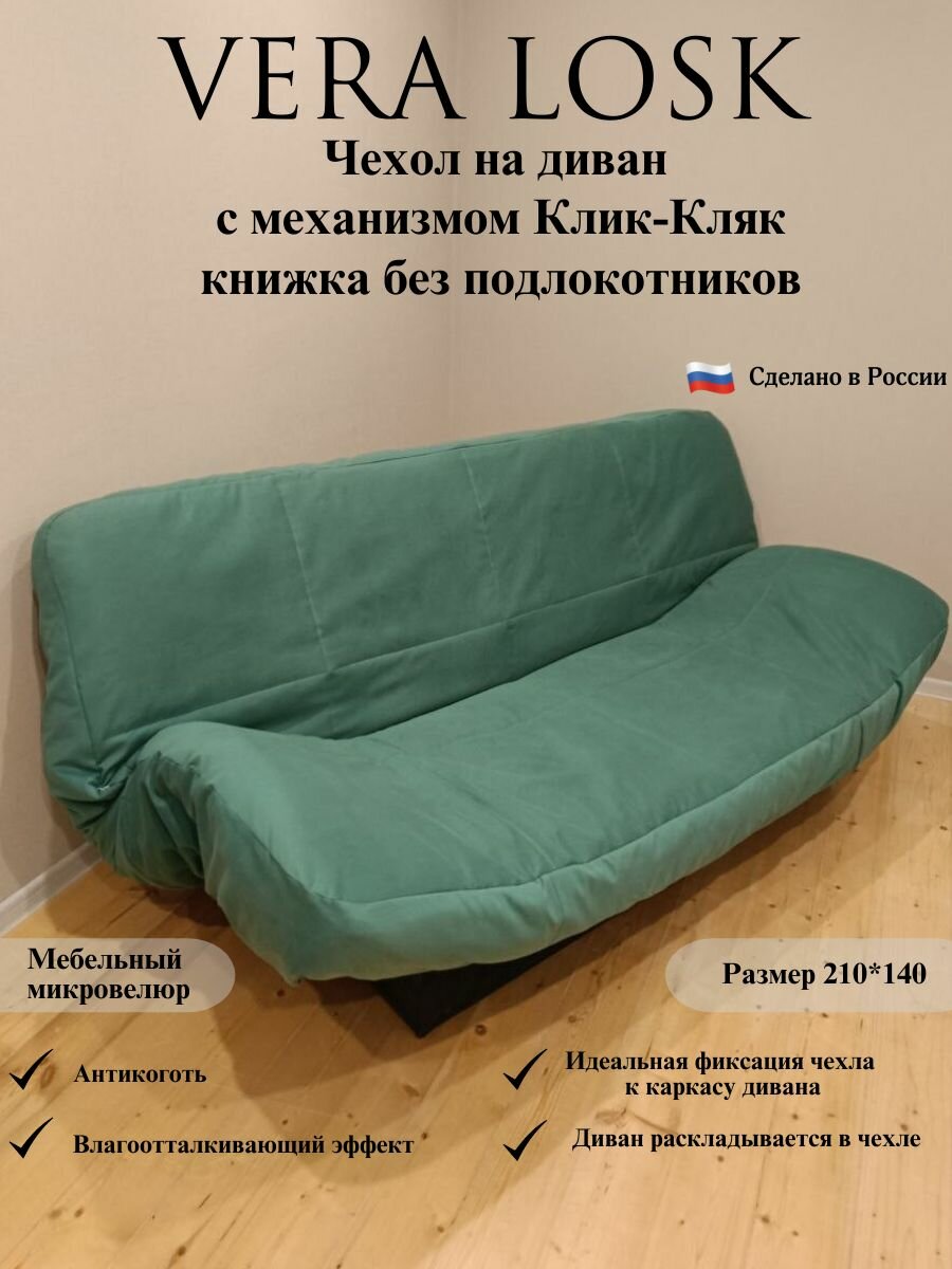 Чехол для дивана Клик-Кляк книжка без подлокотников стеганый антикоготь