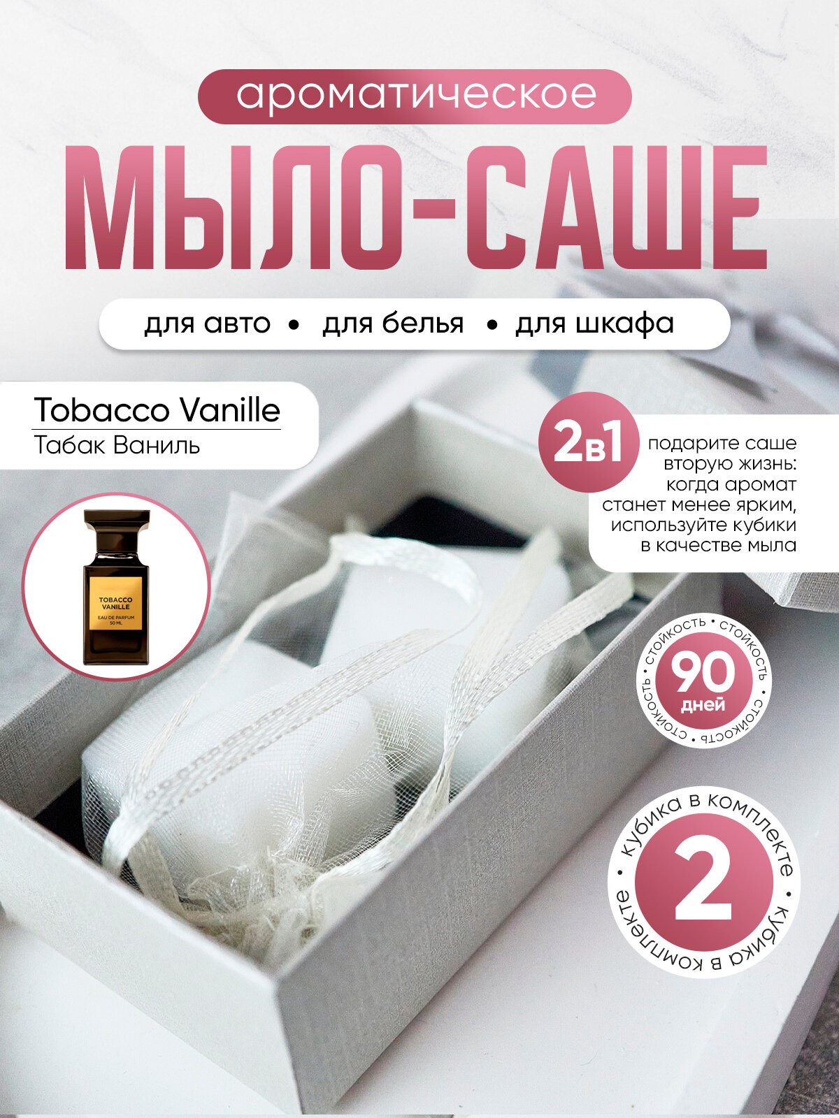 Мыло-саше для белья в шкаф ароматическое Tobacco Vanille