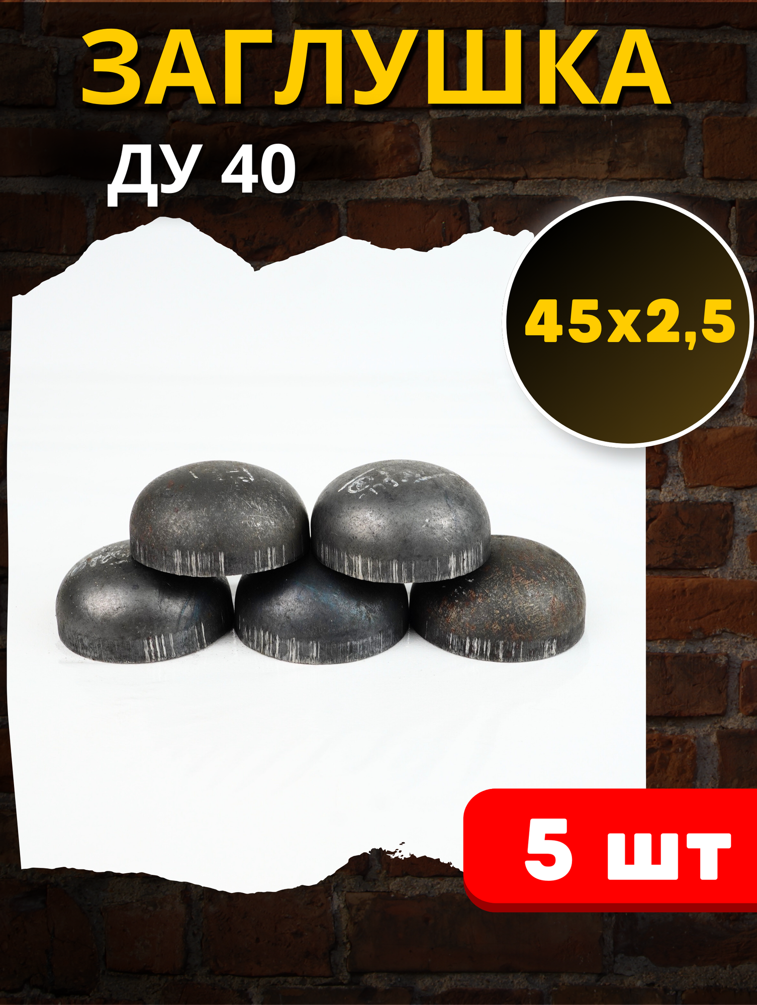 Заглушка стальная эллиптическая 45х2,5 мм (Ду40) 5шт.