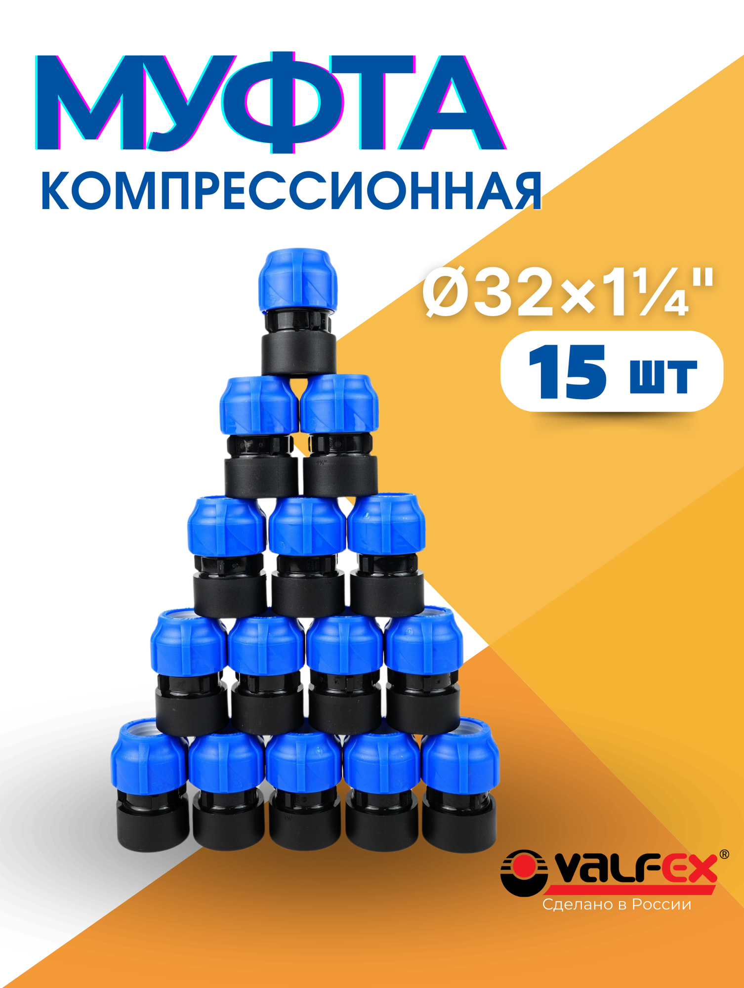 Муфта ПНД 32х1 1/4 внутренняя резьба (Valfex) 15шт.