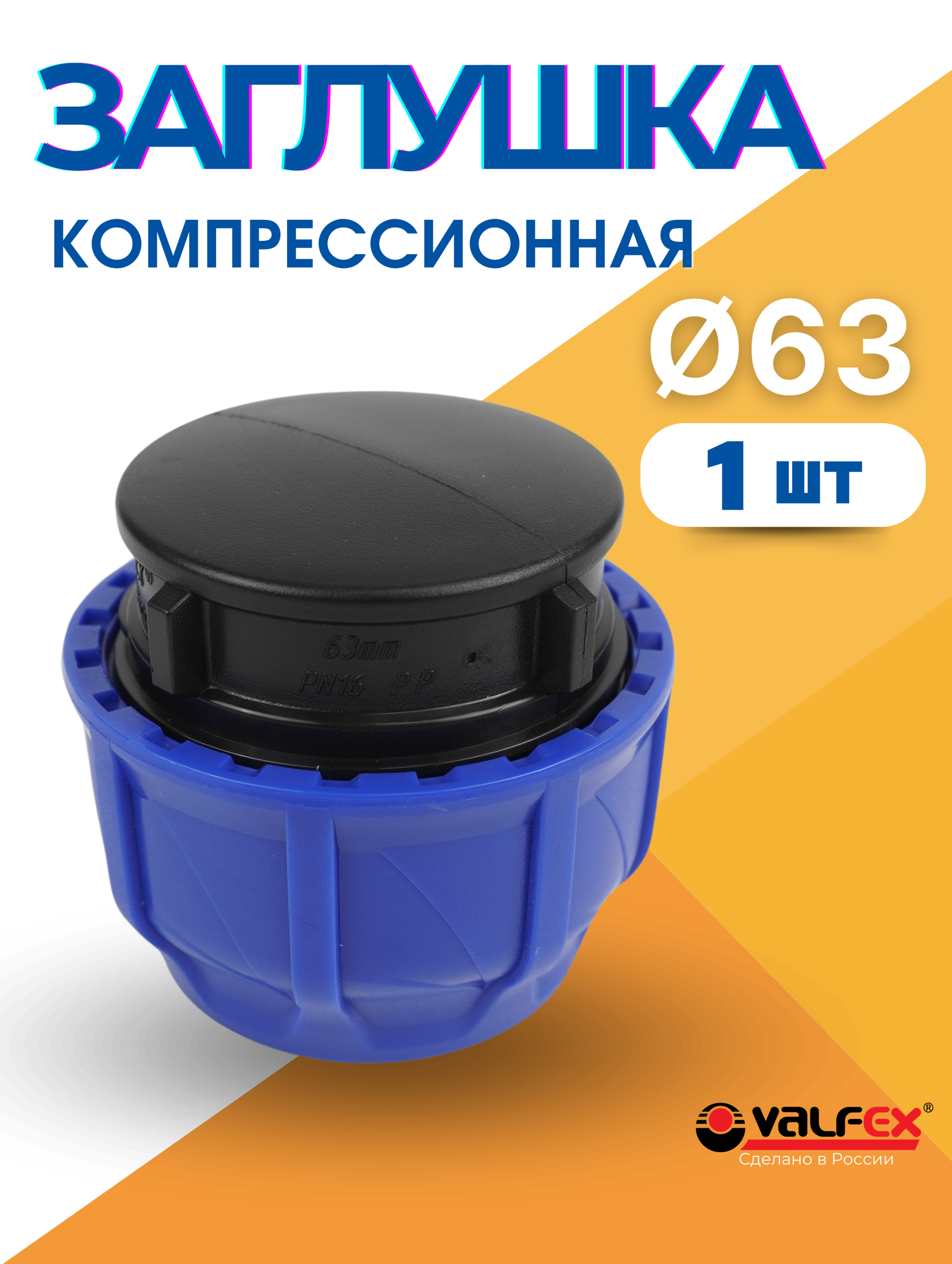 Заглушка ПНД 63 компрессионная (Valfex) 1шт.