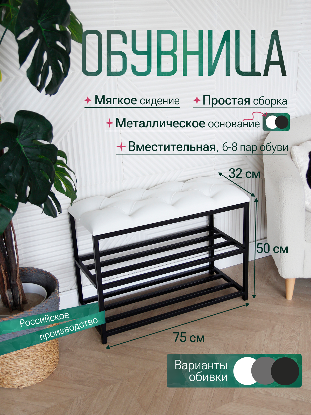 Обувница с сиденьем, 75 см, черная, на металлическом каркасе, экокожа белая каретная стяжка