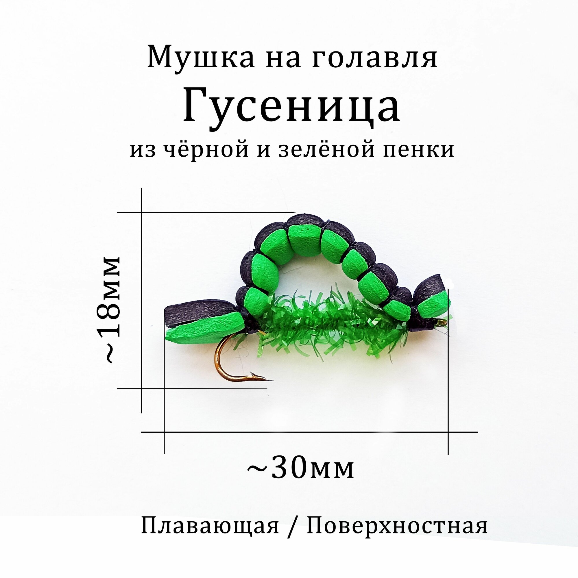 Мушка на голавля Гусеница, цает зеленый с чёрным - 1 шт для нахлыста, тенкары, кораблика. Плавающая мушка Гусеница для рыбалки