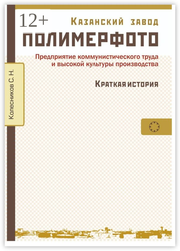 Казанский завод «Полимерфото». Краткая история