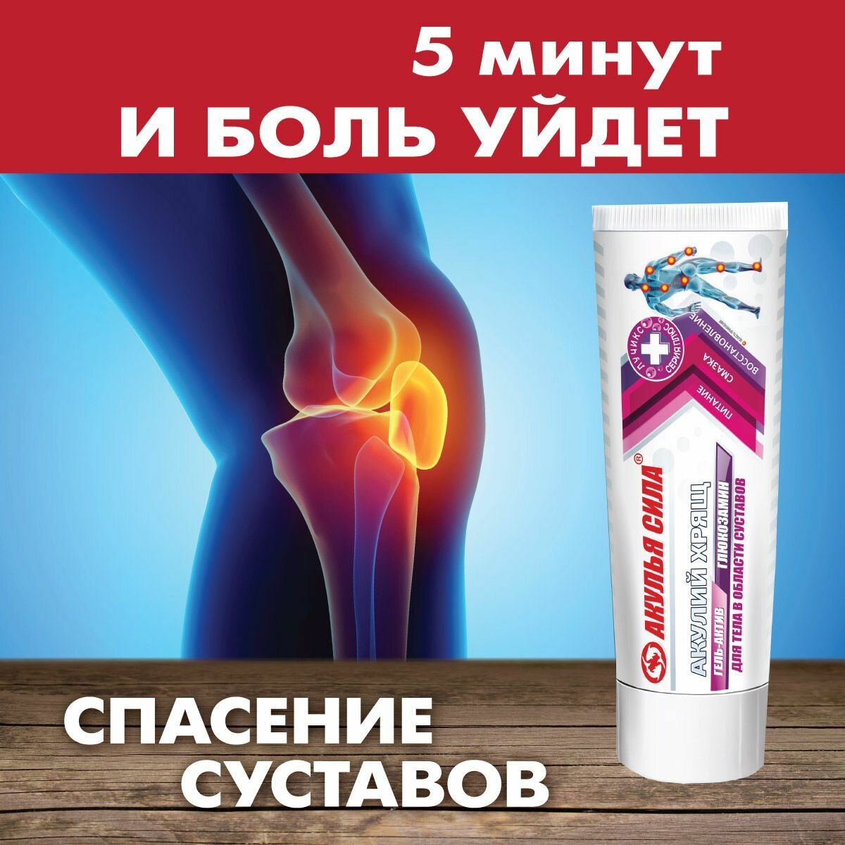 Акулья сила. Крем от боли в суставах, от боли в спине и пояснице. Акулий хрящ, глюкозамин и хондроитин. 75 мл / Лучикс