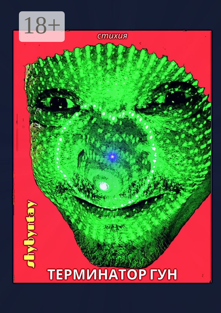 Терминатор Гун