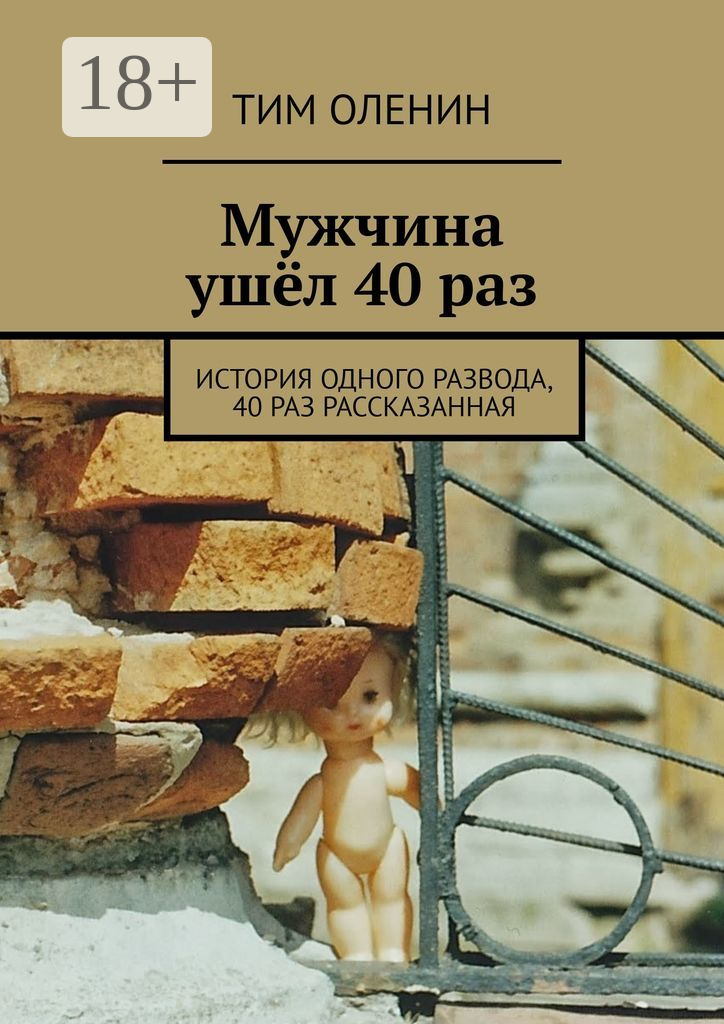 Мужчина ушёл 40 раз