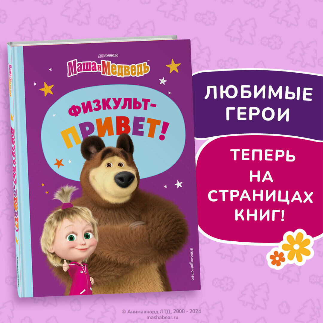 Маша и Медведь. Физкульт-привет!