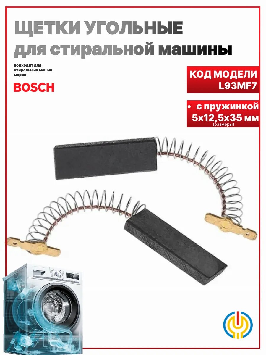 Щетки угольные BOSCH, для стиральных машин, 5x12,5x35мм, 2 шт.