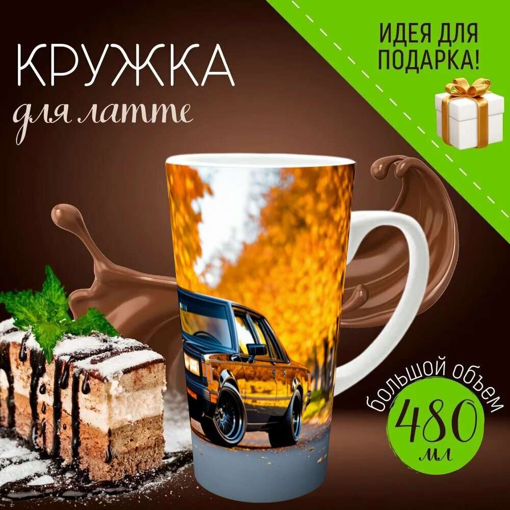 Кружка латте керамическая большая для чая и кофе с прикольным принтом "Черная классическая машина 80-х годов с модификациями, стоящая на аллее в окружении осенних листьев." 500 мл.