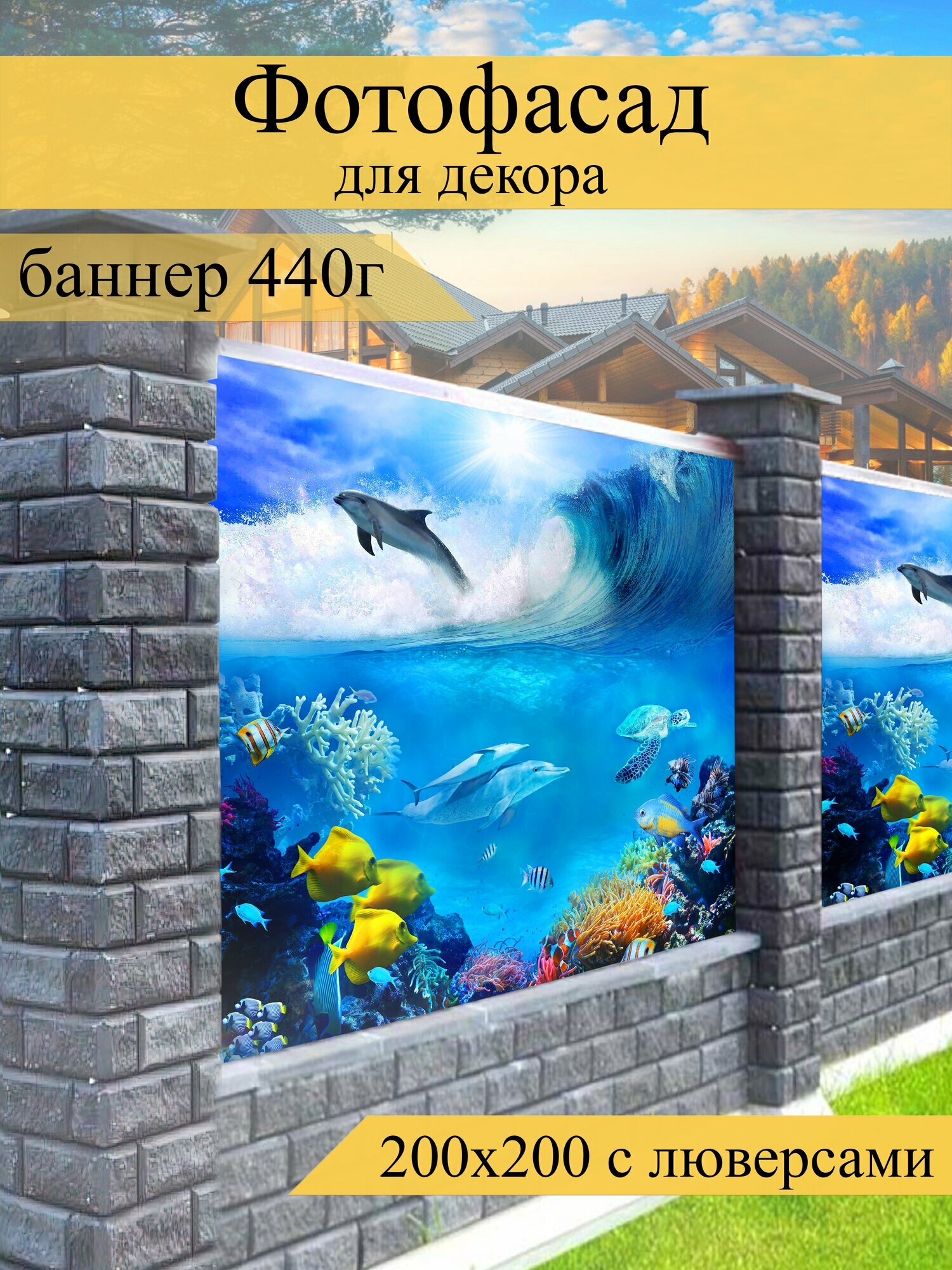 Фотофасад для забора, декоративный баннер для дачи и дома, 200х200см