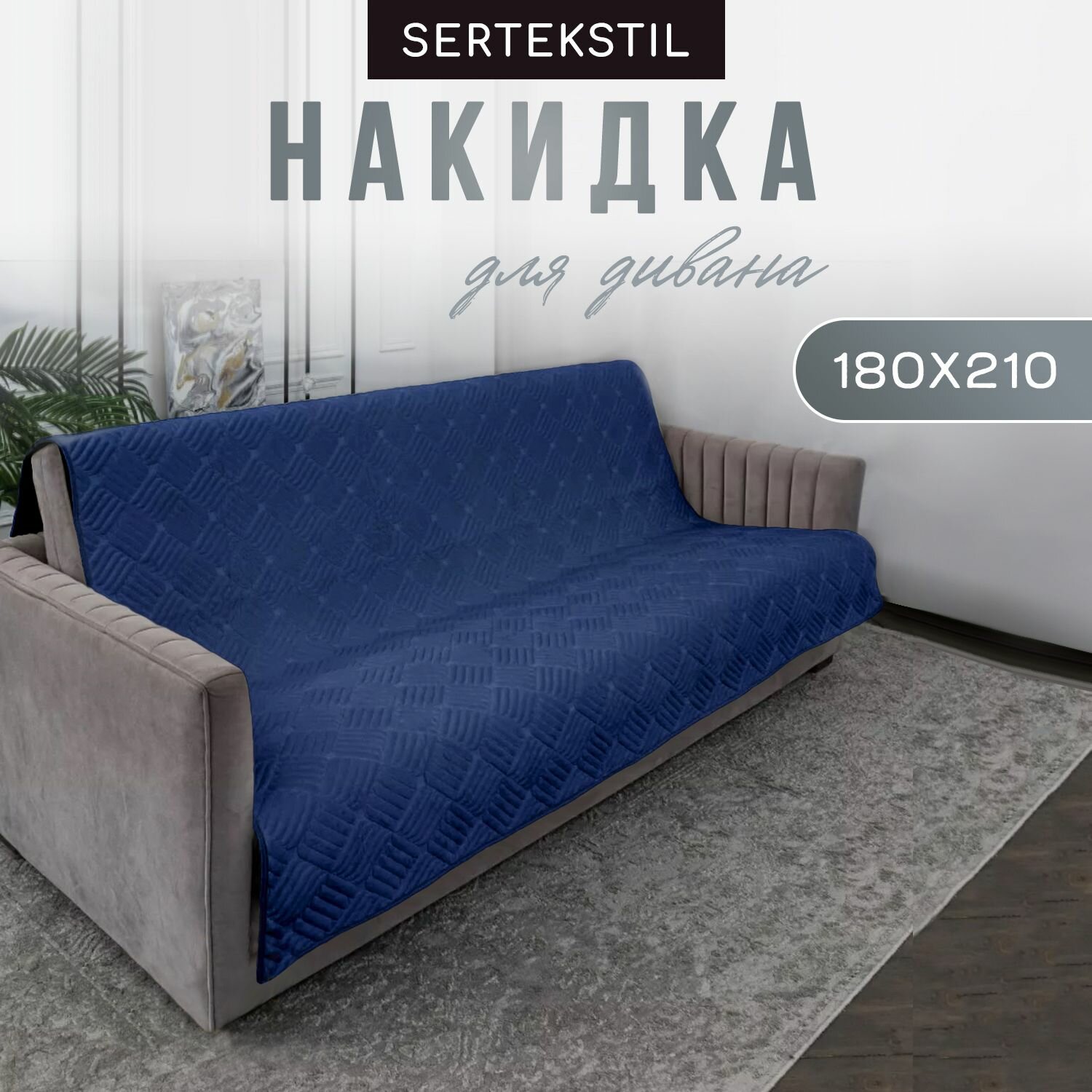 Накидка на диван 180х210 см. Дивандек от SERTEKSTIL.