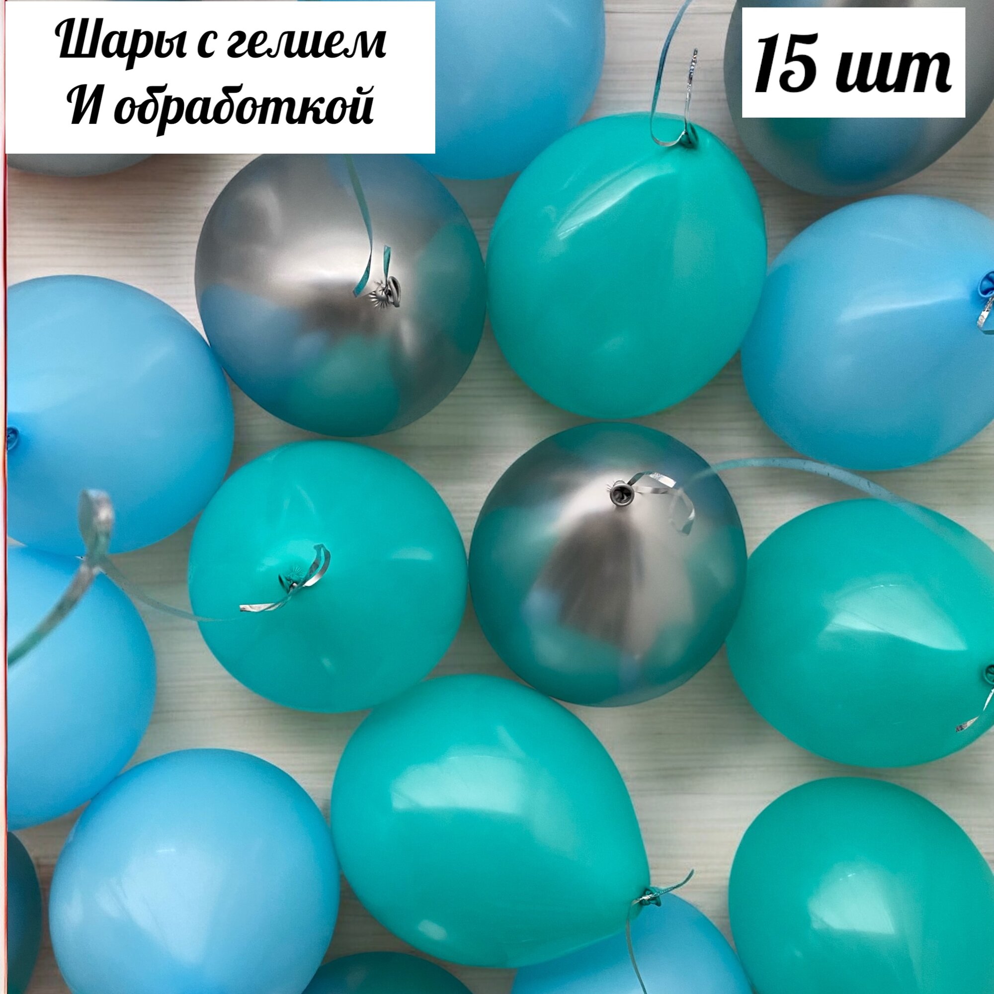 Шары с гелием под потолок для мальчика, мужчины, мужа, папы, День Рождение, выписка новорожденного "Море" 15 шт.