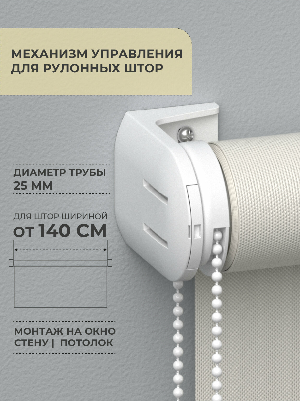 Механизм управления для рулонных штор Стандарт D25, универсальный, белый