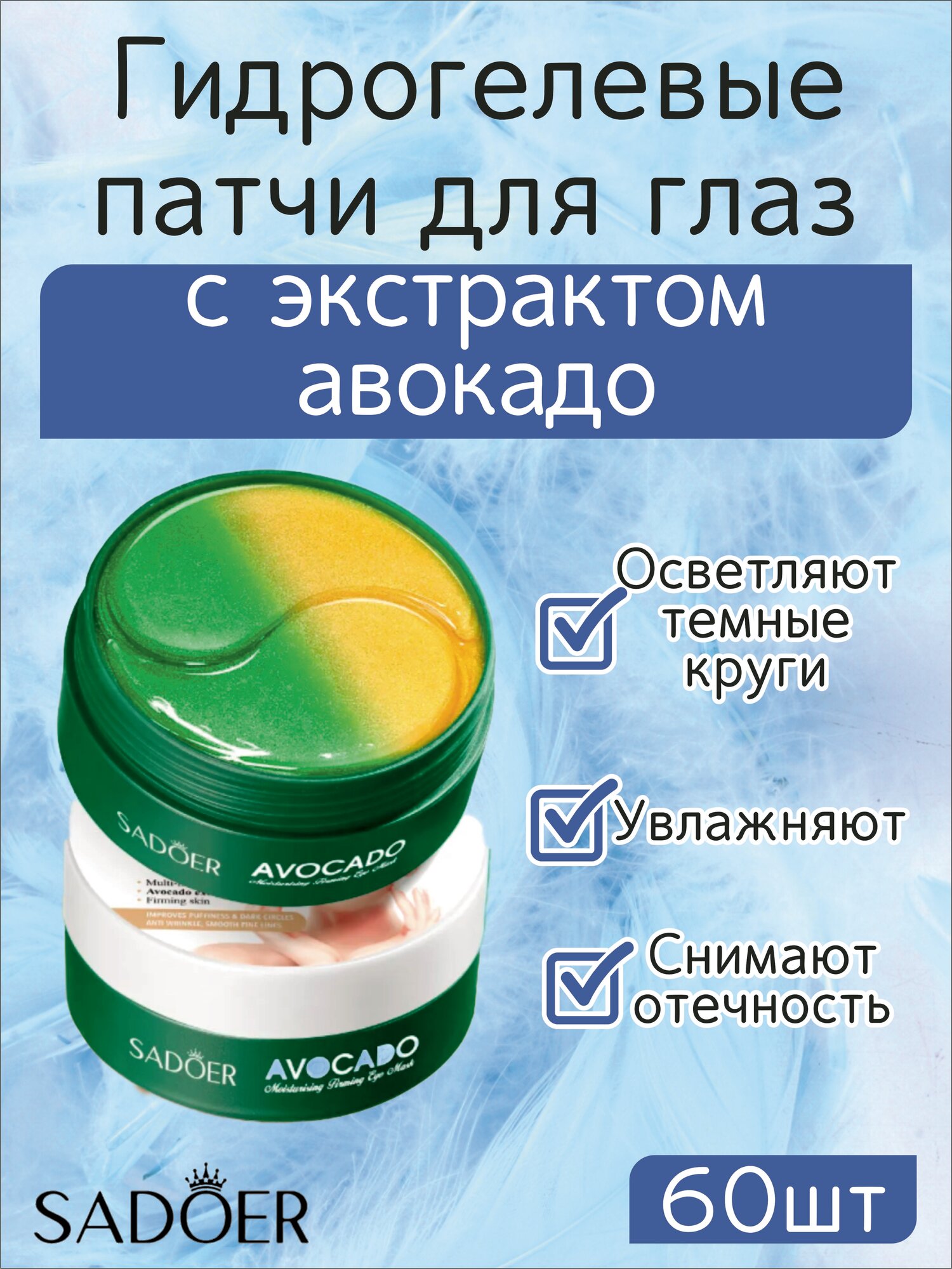Sadoer. Патчи для глаз гидрогелевые с экстрактом авокадо, 30 пар