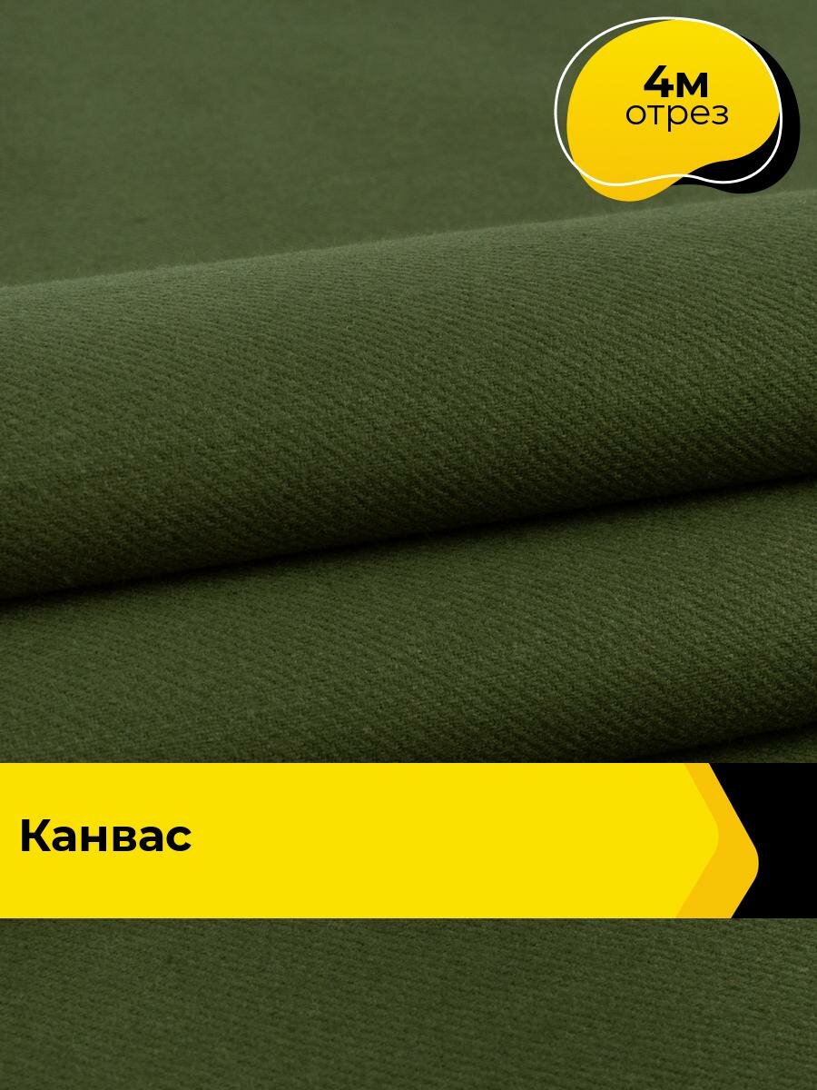 Ткань канвас прочная для шитья сумок, чехлов, спецодежды на отрез 4 м*155 см, цвет хаки