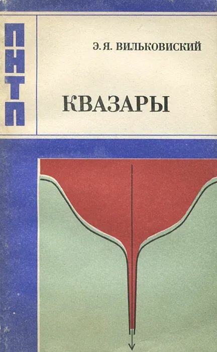 Квазары и активность ядер галактик 1985 г.