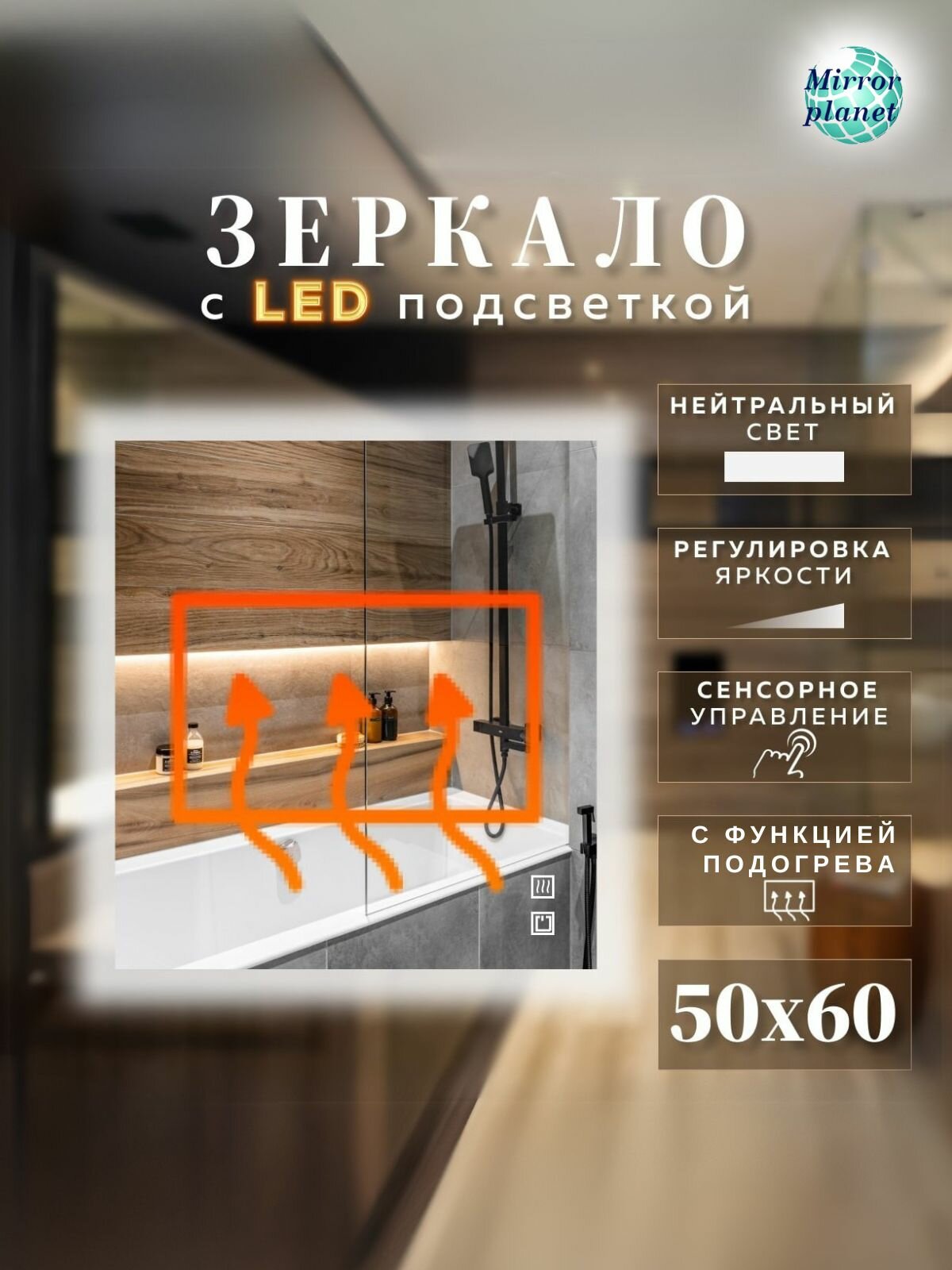 Настенное зеркало с подсветкой в ванную прямоугольное 50х60 см нейтральный свет подогрев Mirror planet