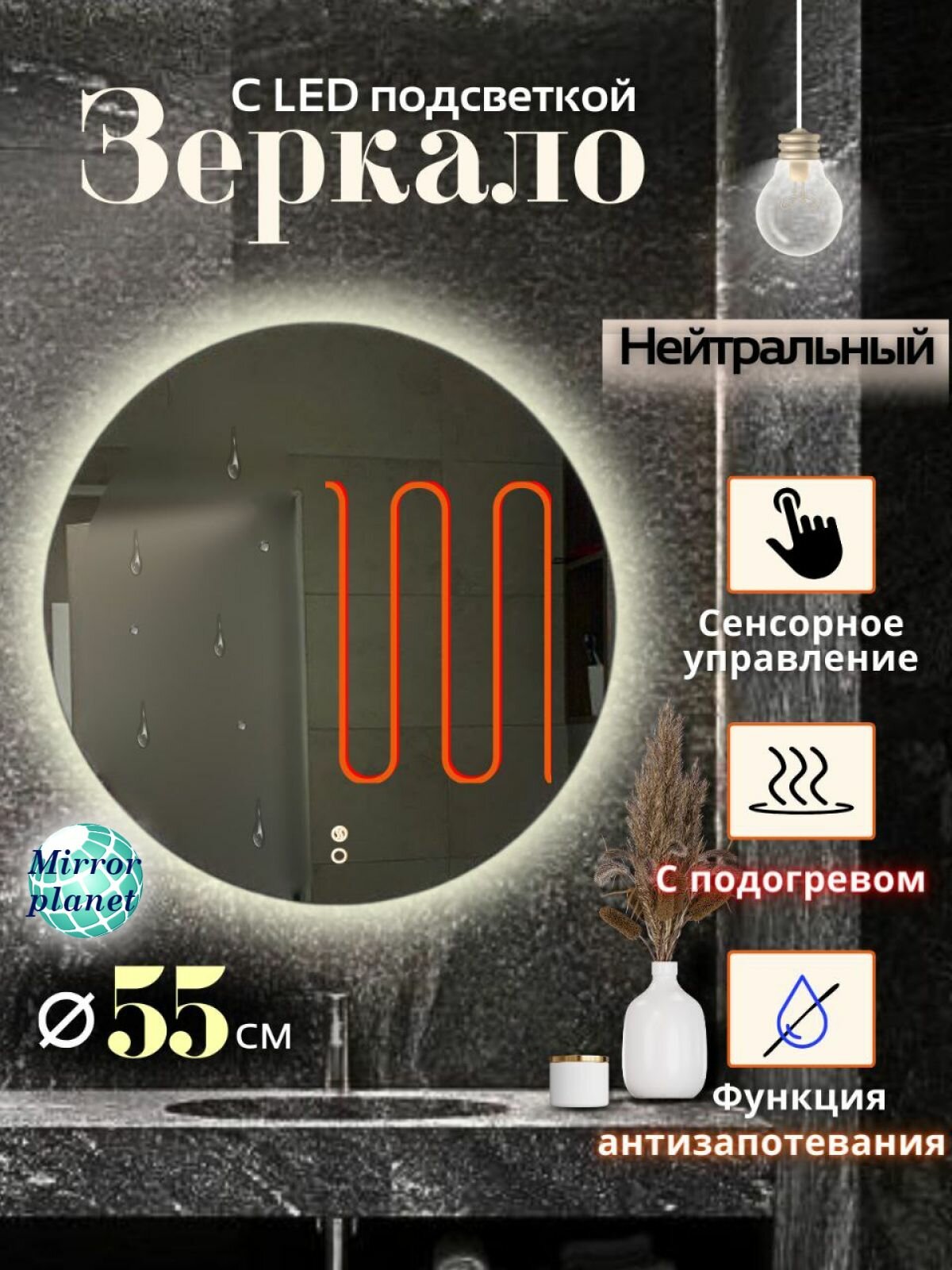 Настенное зеркало с подсветкой в ванную круглое диаметр 55 см нейтральный свет подогрев Mirror planet