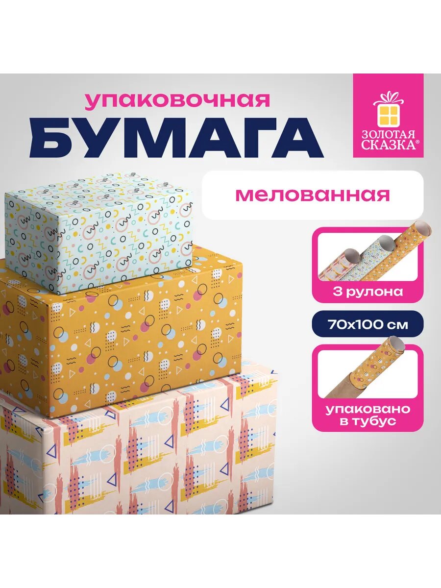 Бумага упаковочная мелованная 3 шт. 70х100 см
