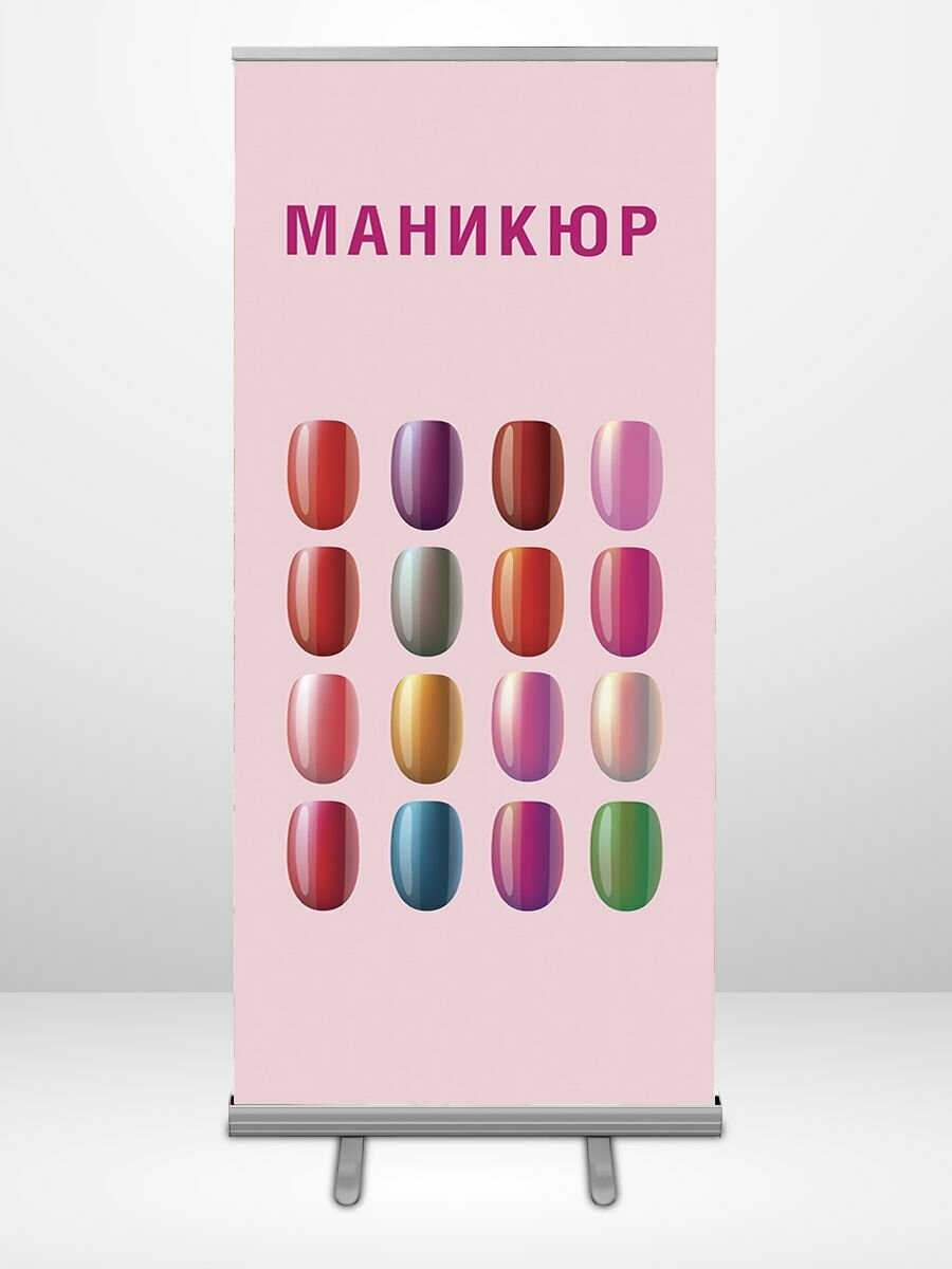 Рекламный стенд Роллап 85х200, баннер "маникюр"