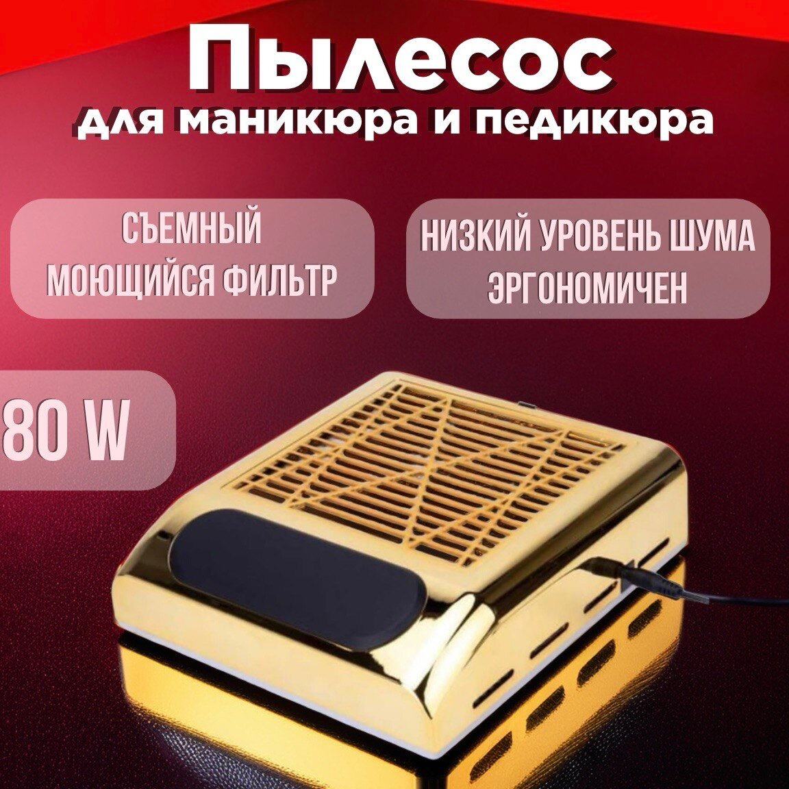 Пылесос для маникюра и педикюра 80Вт, съёмный фильтр, от сети