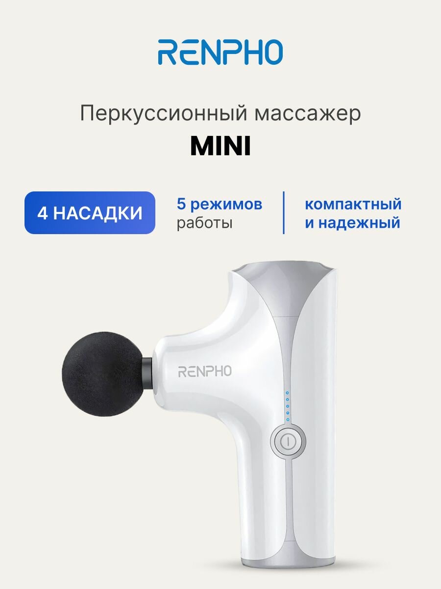 Перкуссионный массажер для тела Renpho Mini RP-GM173 с 4 сменными насадками, 5 уровнями интенсивности, индикацией заряда и кейсом, белый