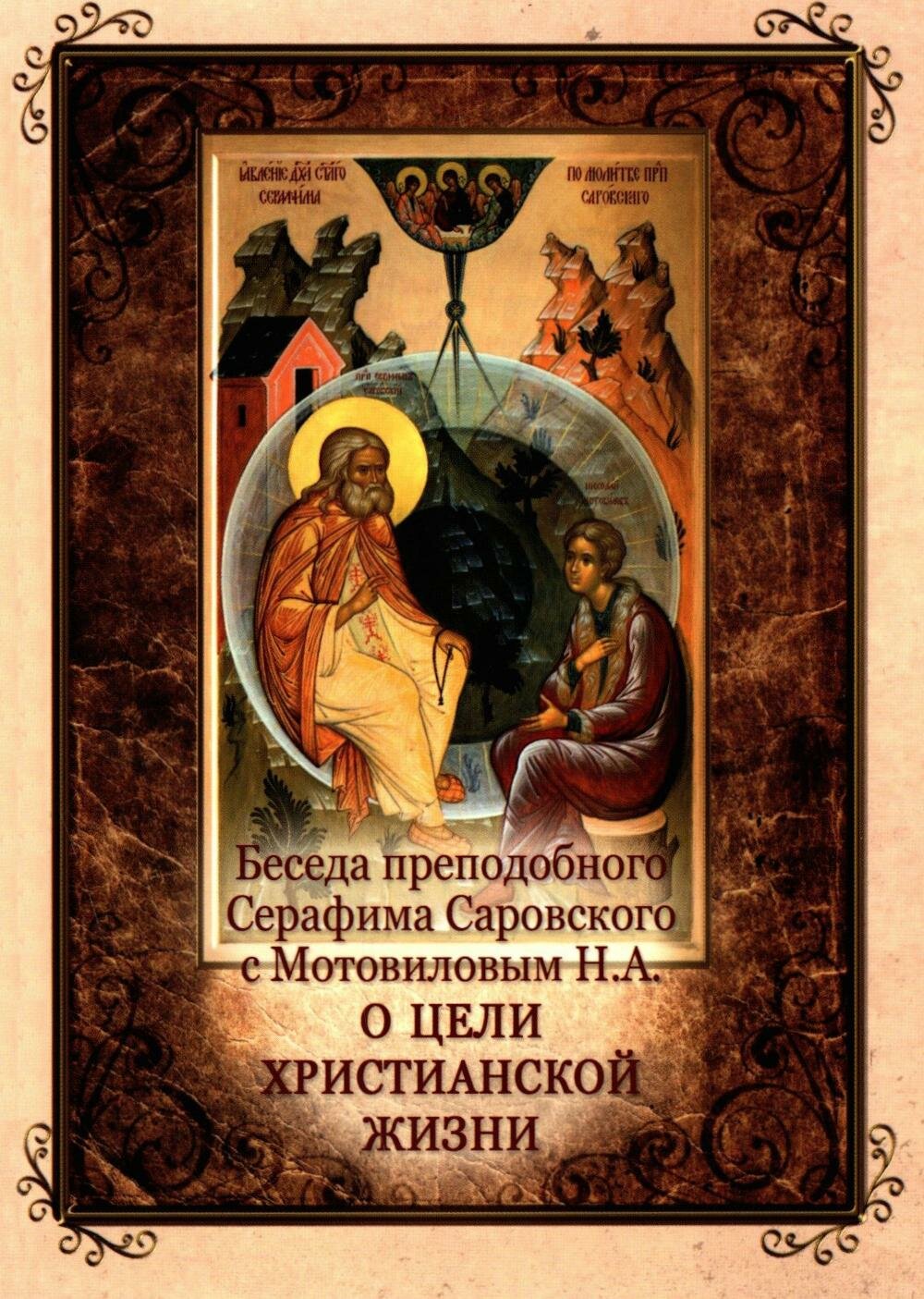 Книга Духовное преображение Беседа преподобного Серафима Саровского с Мотовиловым Н. А. о цели христианской жизни. 2025 год