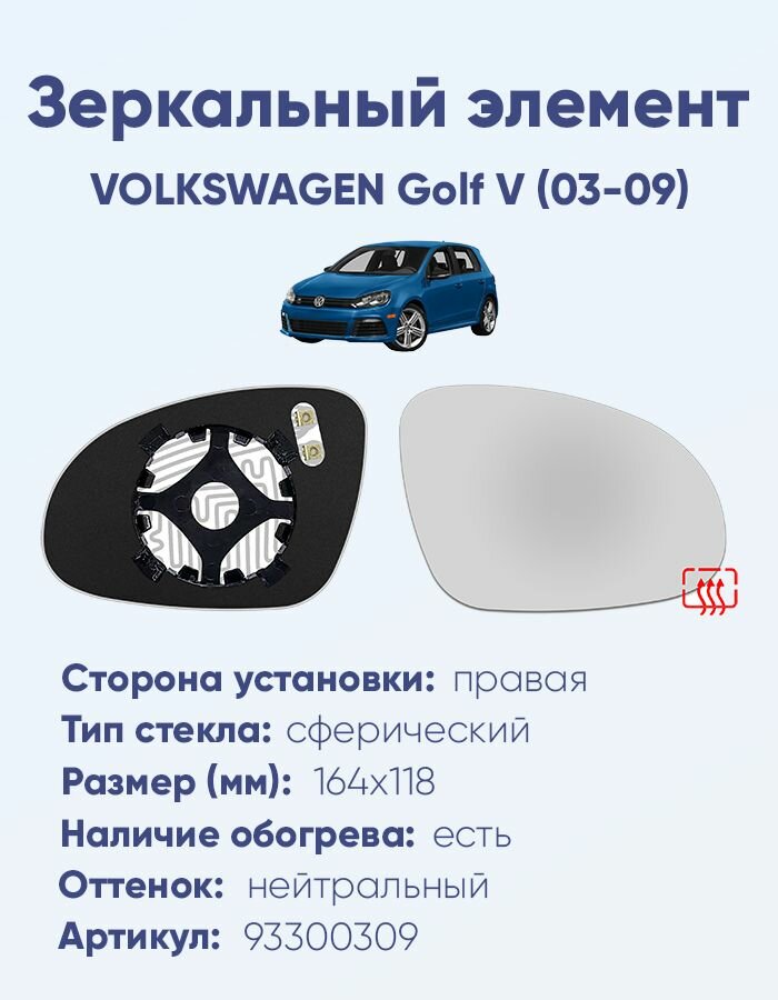 Зеркальный элемент правый VOLKSWAGEN Golf V (03-09) сфера нейтральный с обогревом