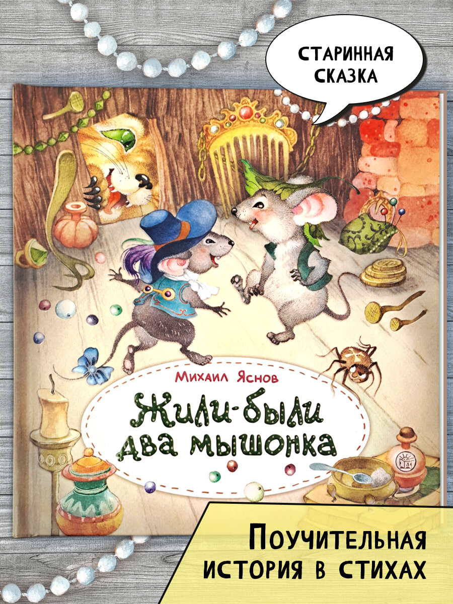 Жили-были два мышонка