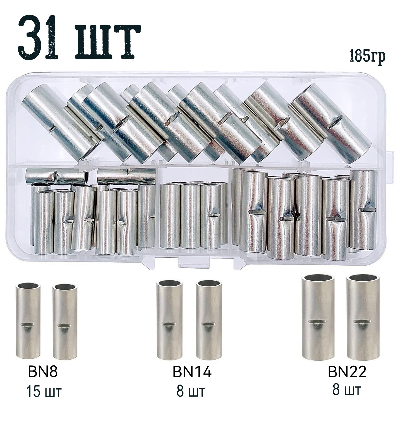 Комплект Гильз Трубок стыковых соединителей BN8, BN14, BN22 / Медные луженые 31 шт / 185гр