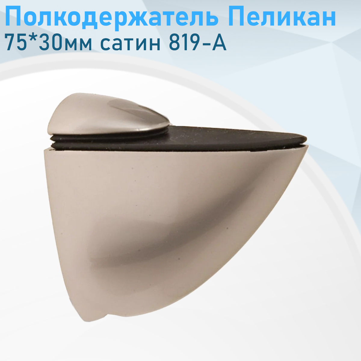 Полкодержатель Пеликан 75*30мм сатин 819-А 002139