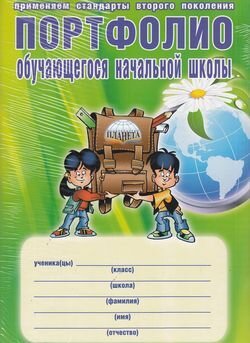 Андреева Е. А, Разваляева Н. В. Портфолио обучающегося начальной школы (книга+папка) Планета 2016