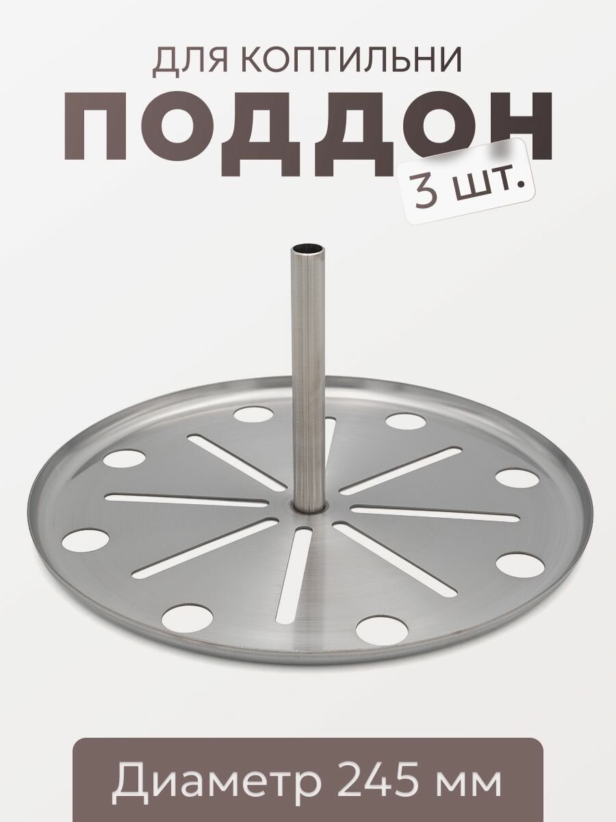 Поддон для коптильни, диаметр 245 мм, 3 шт. / Противень в коптильню для продуктов