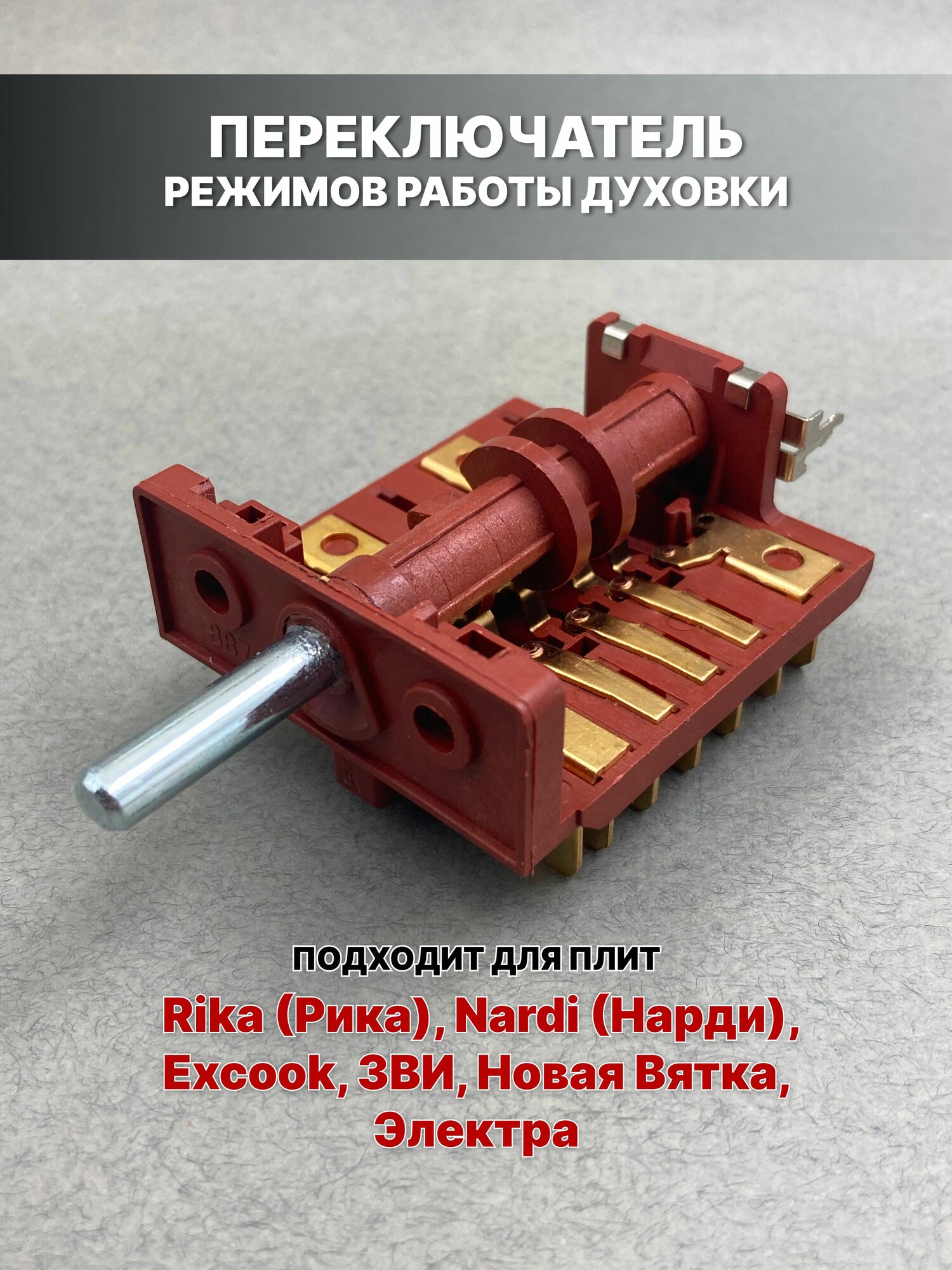 Переключатель духовки трехпозиционный (3+0)