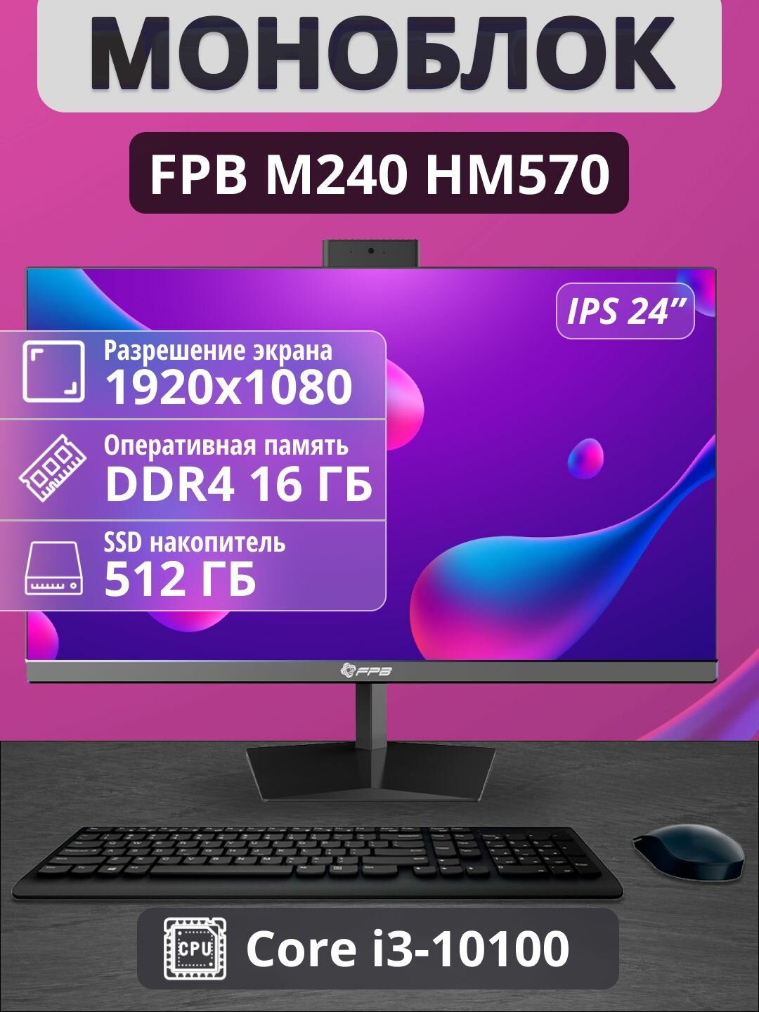 Моноблок FPB M240, 23,8", SSD 512ГБ, 16ГБ RAM, Intel Core i3