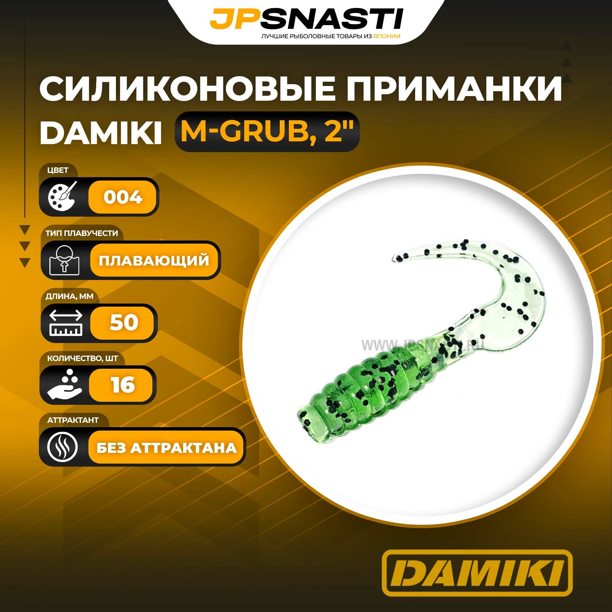 Силиконовые приманки для рыбалки Damiki M-Grub, твистер, 2", 004