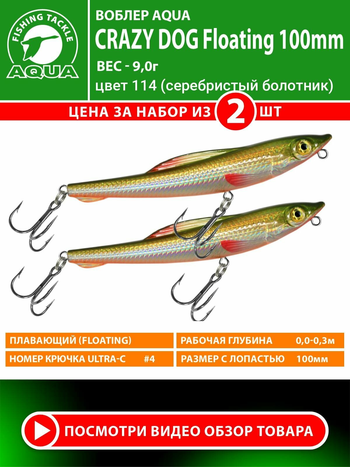 Воблер для рыбалки плавающий AQUA Crazy Dog Floating 100mm 9g цвет 114 2шт