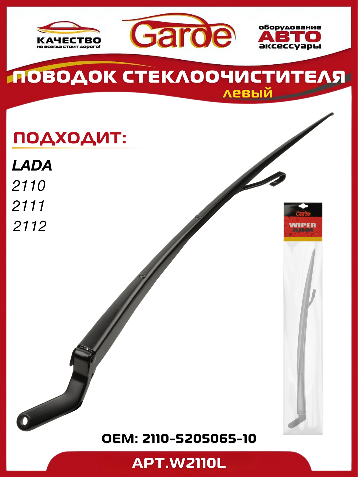 45911 Поводок стеклоочистителя 2110-12 левый со спойлером Garde