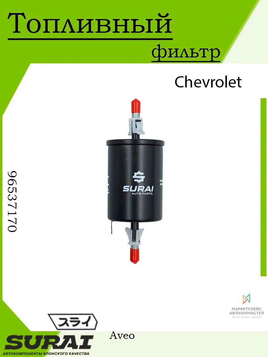 Топливный фильтр для Chevrolet Aveo 2005+