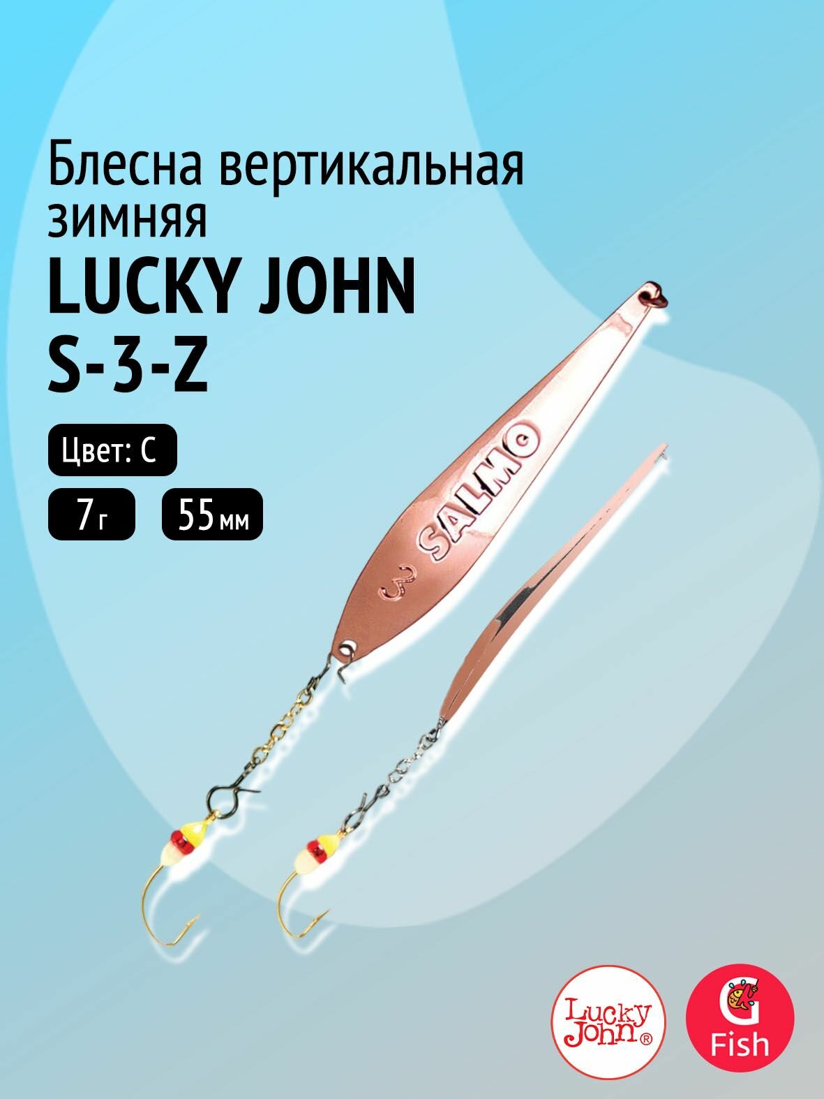 Блесна вертикальная зимняя Lucky John S-3-Z с цепочкой и тройником 07.0г C блистер
